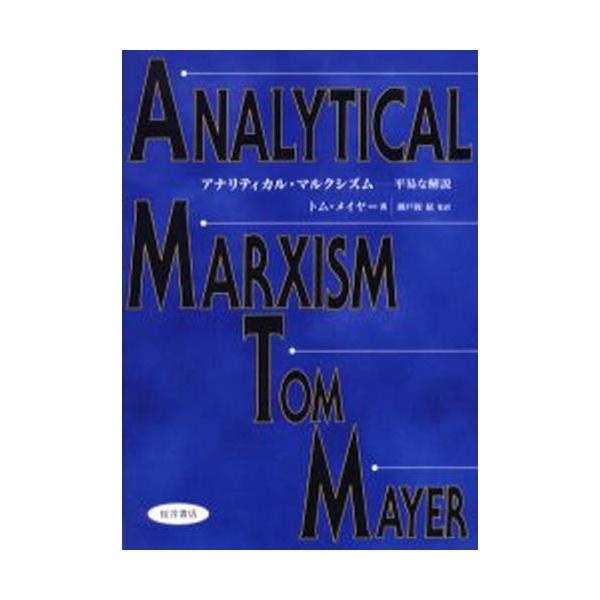 本 ISBN:9784921190323 トム・メイヤー／著 瀬戸岡紘／監訳 出版社:桜井書店 出版年月:2005年10月 サイズ:315P 22cm 経済 ≫ 経済 [ マルクス経済学 ] 原タイトル：Analytical Marxism...
