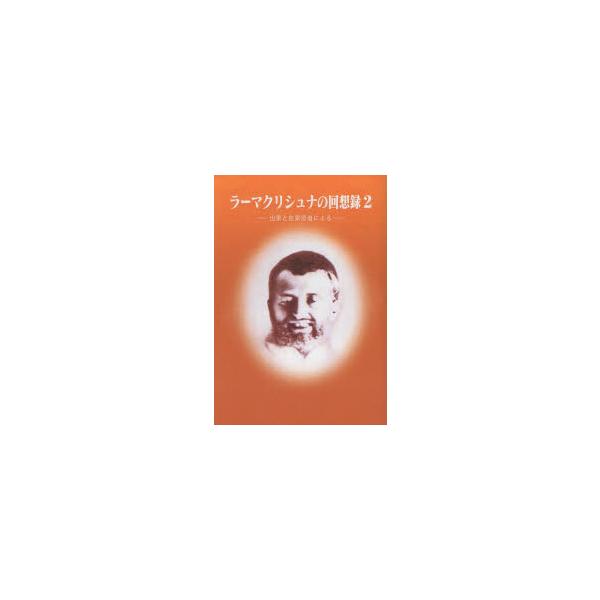 本 ISBN:9784931148789 スワーミー・チェタナーナンダ／編集・収集 出版社:日本ヴェーダーンタ協会 出版年月:2023年12月 サイズ:234P 19cm 人文 ≫ 宗教 [ ヒンドゥー教 ] 原タイトル：Ramakrish...