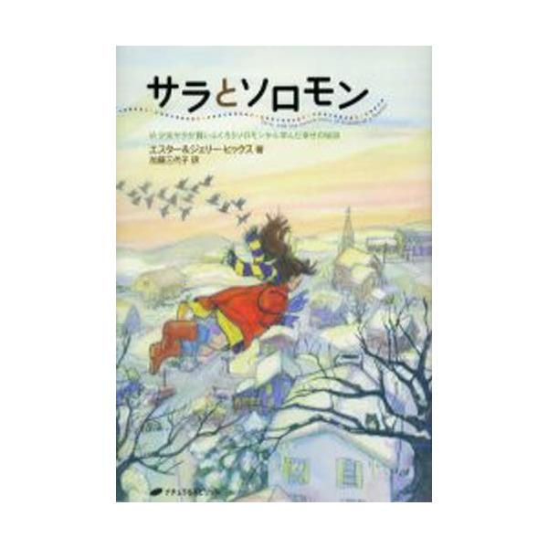 本 ISBN:9784931449763 エスター・ヒックス／著 ジェリー・ヒックス／著 加藤三代子／訳 出版社:ナチュラルスピリット 出版年月:2005年11月 サイズ:222P 20cm 人文 ≫ 精神世界 [ 精神世界 ] 原タイトル...