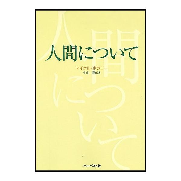 本 ISBN:9784938551025 マイケル・ポラニー／〔著〕 中山潔／訳 出版社:ハーベスト社 出版年月:1986年12月 サイズ:130P 20cm 人文 ≫ 哲学・思想 [ 哲学・思想その他 ] 原書名：The study of...