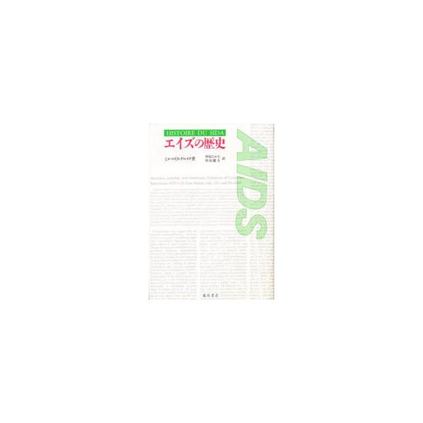 本 ISBN:9784938661816 ミルコ・D・グルメク／〔著〕 中島ひかる／訳 中山健夫／訳 出版社:藤原書店 出版年月:1993年11月 サイズ:481P 22cm 医学 ≫ 基礎医学 [ 衛生・公衆衛生学 ] 原書名：Histo...