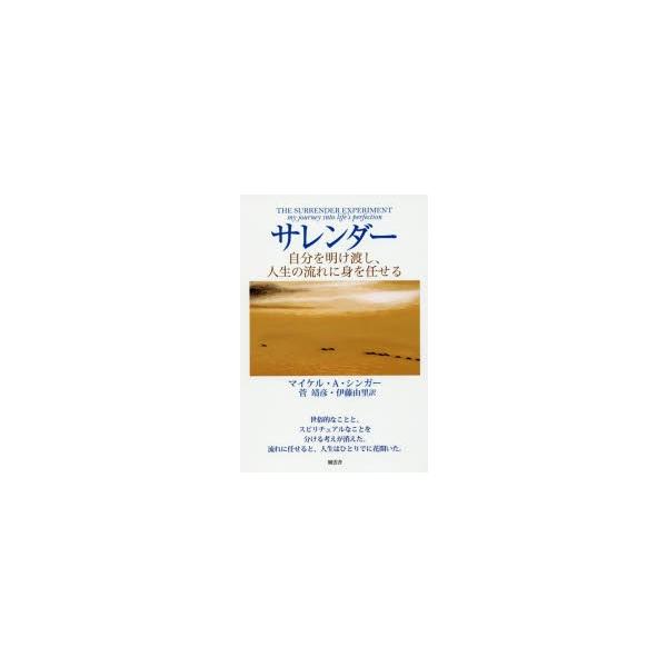 本 ISBN:9784938939861 マイケル・A・シンガー／著 菅靖彦／訳 伊藤由里／訳 出版社:風雲舎 出版年月:2016年08月 サイズ:334P 19cm 人文 ≫ 精神世界 [ 精神世界その他 ] 原タイトル：THE SURR...