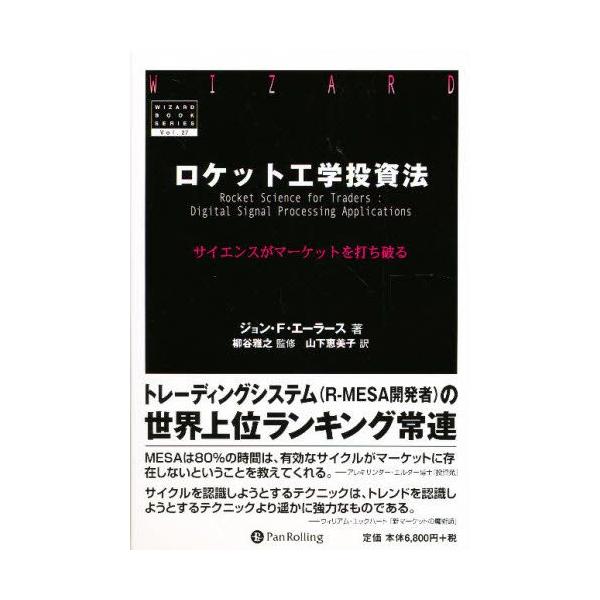 本 ISBN:9784939103513 ジョン・F.エーラース／著 柳谷雅之／監修 山下恵美子／訳 出版社:パンローリング 出版年月:2002年01月 サイズ:285P 22cm ビジネス ≫ マネープラン [ 株式投資 ] 原タイトル：...
