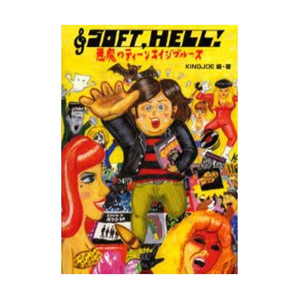 本 ISBN:9784944098347 KINGJOE／編・著 出版社:メタ・ブレーン 出版年月:2002年04月 サイズ:230P 21cm 芸術 ≫ 音楽 [ 音楽一般 ] ソフト ヘル アクマ ノ テイ-ンエイジ ブル-ス 登録日:...