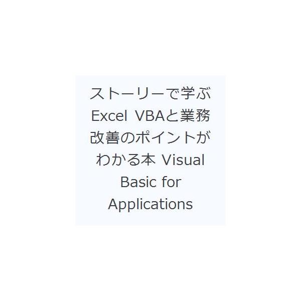 本 ISBN:9784990512446 武藤玄／著・イラスト 出版社:オデッセイコミュニケーションズ 出版年月:2013年07月 サイズ:199P 21cm コンピュータ ≫ アプリケーション [ 表計算 ] スト-リ- デ マナブ エク...