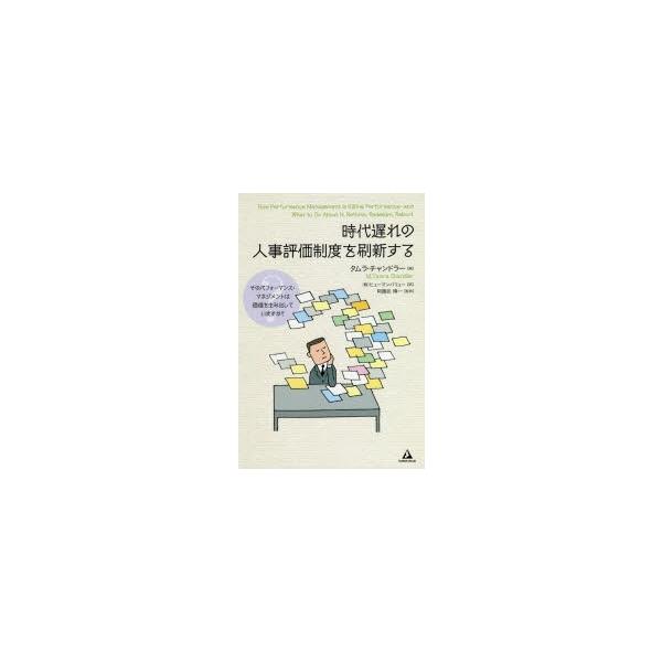 本 ISBN:9784990689384 タムラ・チャンドラー／著 ヒューマンバリュー／訳 阿諏訪博一／監訳 出版社:ヒューマンバリュー 出版年月:2018年07月 サイズ:310P 23cm 経営 ≫ 経営管理 [ 人事 ] 原タイトル：...