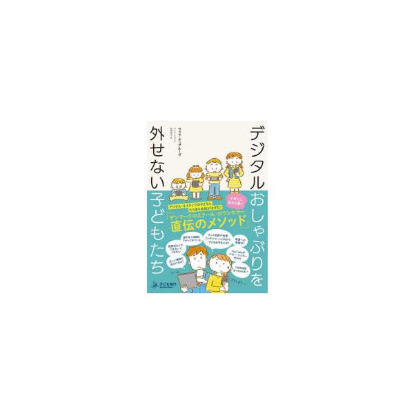 本 ISBN:9784991229305 ウッラ・デュアルーヴ／著 ナシエ／イラスト 枇谷玲子／訳 出版社:子ども時代 出版年月:2022年06月 サイズ:295P 21cm 教育 ≫ 教育学 [ 教育心理 ] 原タイトル：FA STYR ...
