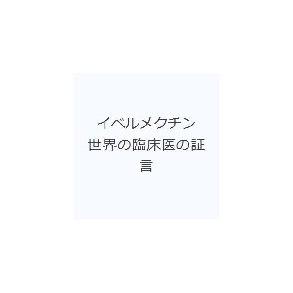 本 ISBN:9784991408526 ポール・E.マリク／編 八木澤守正／監修 石山永一郎／訳 出版社:南東舎 出版年月:2025年09月 サイズ:429P 19cm 医学 ≫ 臨床医学内科系 [ 感染症・AIDS ] 原タイトル：Iv...