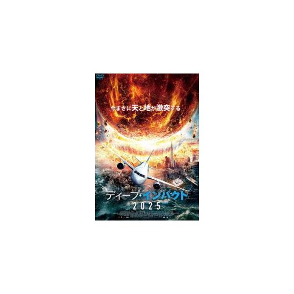 【発売日：2025年07月02日】種別:DVD 洋画パニック 発売日:2025/07/02 販売元:AMGエンタテインメント 登録日:2025/04/14 サム・サックウェル タイラー・ジェームズ ディープインパクト2025 サムサックウェ...