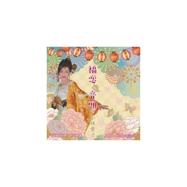 【発売日：2022年06月15日】種別:CD 学芸・童謡・純邦楽民謡 ※こちらの商品はインディーズ盤にて流通量が少なく、手配できない場合がございます 発売日:2022/06/15 販売元:ダイキサウンド 登録日:2022/04/21 小林愛...