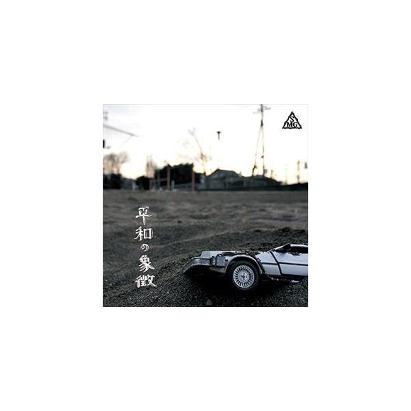 【発売日：2015年03月25日】種別:CD 邦楽ロック/ソウル ※こちらの商品はインディーズ盤にて流通量が少なく、手配できない場合がございます 発売日:2015/03/25 販売元:ビーエムドットスリー 登録日:2015/01/26 Sh...