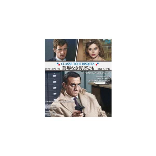 【発売日：2026年03月21日】種別:Blu-ray 洋画やくざ／マフィア映画 発売日:2026/03/21 販売元:アネック 登録日:2026/01/20 リノ・ヴァンチュラ クロード・ソーテ ハカバナキヤロウドモ 60年代洋画 ブルー...