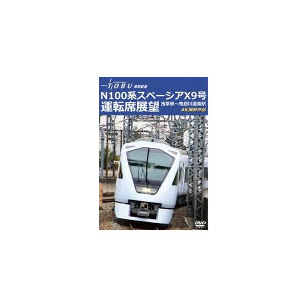 【発売日：2024年06月21日】種別:DVD 趣味・教養電車 発売日:2024/06/21 販売元:アネック 登録日:2024/05/07 ウンコウカイシ1シュウネンキネンサクヒントウブテツドウエヌ100ケイスペーシアエックス9ゴウウンテ...