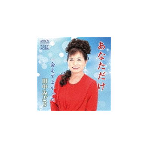 【発売日：2020年01月15日】種別:CD 邦楽歌謡曲/演歌 ※こちらの商品はインディーズ盤にて流通量が少なく、手配できない場合がございます 発売日:2020/01/15 販売元:アドニス・スクウェア 登録日:2019/11/29 田中み...