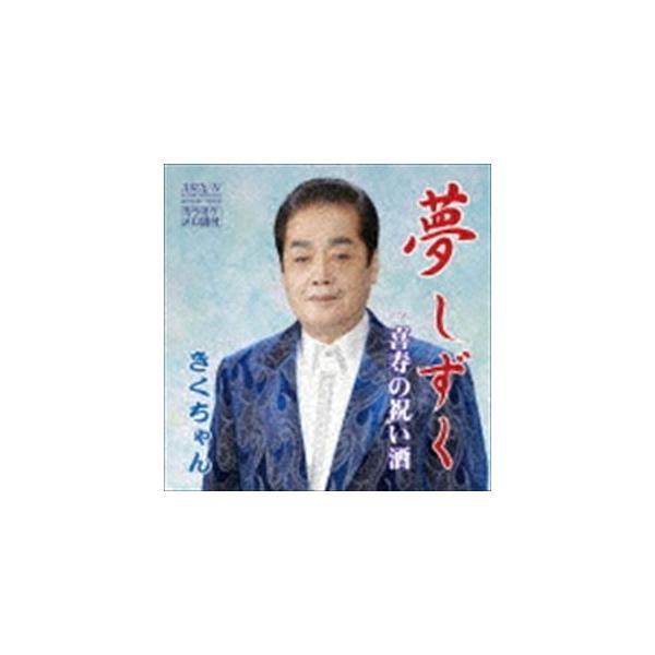 【発売日：2020年01月15日】種別:CD 邦楽歌謡曲/演歌 ※こちらの商品はインディーズ盤にて流通量が少なく、手配できない場合がございます 発売日:2020/01/15 販売元:アドニス・スクウェア 登録日:2019/11/29 きくち...