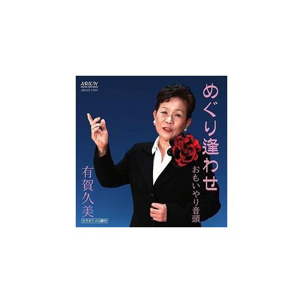 【発売日：2020年07月15日】種別:CD 邦楽J-POP ※こちらの商品はインディーズ盤にて流通量が少なく、手配できない場合がございます 発売日:2020/07/15 販売元:アドニス・スクウェア 登録日:2020/06/23 有賀久美...