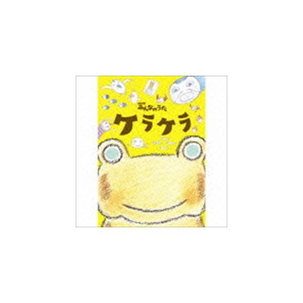 【発売日：2011年03月09日】種別:CD 学芸・童謡・純邦楽童謡/唱歌 発売日:2011/03/09 販売元:アミューズ 登録日:2011/01/19 ケラケラ ケラケラ ケラケラ ケラケラ CD 特典:ぬりえ 内容:ケラケラ （みんな...