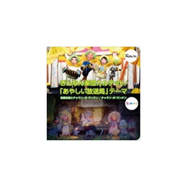 【発売日：2014年11月05日】種別:CD 学芸・童謡・純邦楽童謡/唱歌 発売日:2014/11/05 販売元:エイベックス・ミュージック・クリエイティヴ 登録日:2014/09/25 高橋克実とチャラン・ポ・ランタン タカハシカツミ チ...
