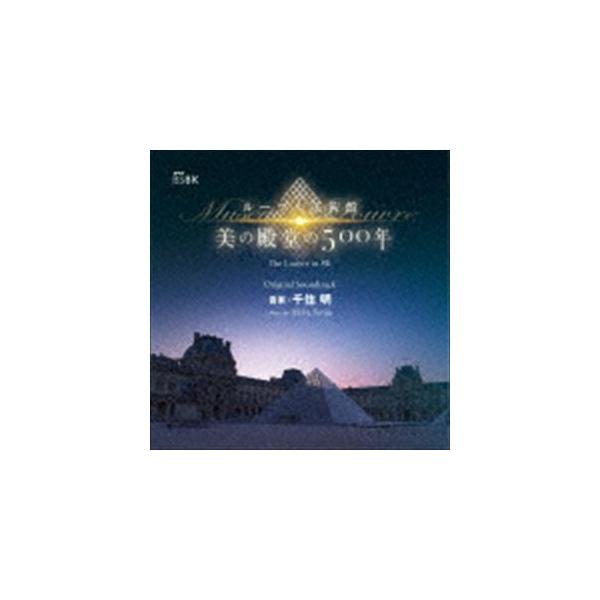 【発売日：2019年11月20日】種別:CD サントラ国内TV 発売日:2019/11/20 販売元:エイベックス・ミュージック・クリエイティヴ 登録日:2019/05/15 千住明（音楽） NHK BS8K THE LOUVRE IN 8...