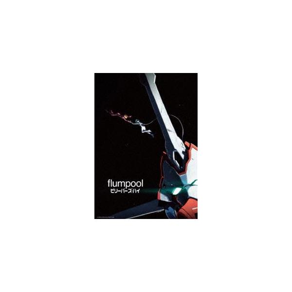 【発売日：2014年05月21日】種別:DVD 音楽邦楽ロック 発売日:2014/05/21 販売元:ユニバーサル ミュージック 登録日:2014/04/11 flumpool フランプール 内容:「ビリーバーズ・ハイ」ミュージックビデオ／...