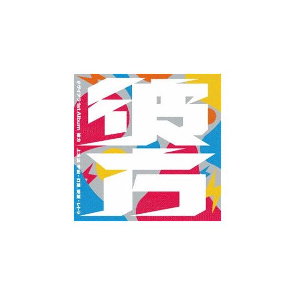 【発売日：2025年03月19日】種別:CD アニメ・ゲームゲーム音楽 ※こちらの商品はインディーズ盤にて流通量が少なく、手配できない場合がございます 発売日:2025/03/19 販売元:インディーズメーカー 登録日:2025/05/22...