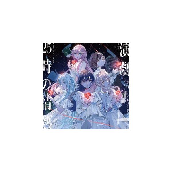 【発売日：2024年05月29日】種別:CD アニメ・ゲームゲーム音楽 発売日:2024/05/29 販売元:ブシロードミュージック 登録日:2024/02/29 25時、ナイトコードで。 25ジナイトコードデ エンゲキ ニジュウゴジノジョ...