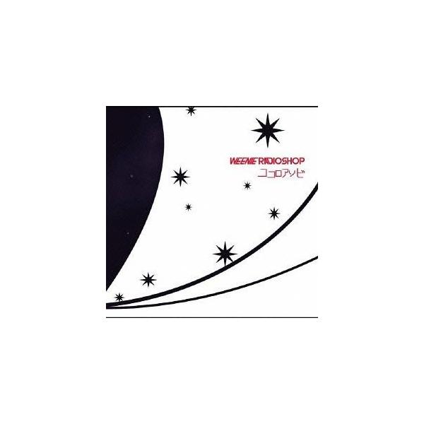 【発売日：2013年12月18日】種別:CD 邦楽J-POP 発売日:2013/12/18 販売元:ディスクユニオン 登録日:2013/11/19 WEENIE RADIO SHOP ウィーニーラジオショップ ココロアソビ 解説:叙情的メラ...
