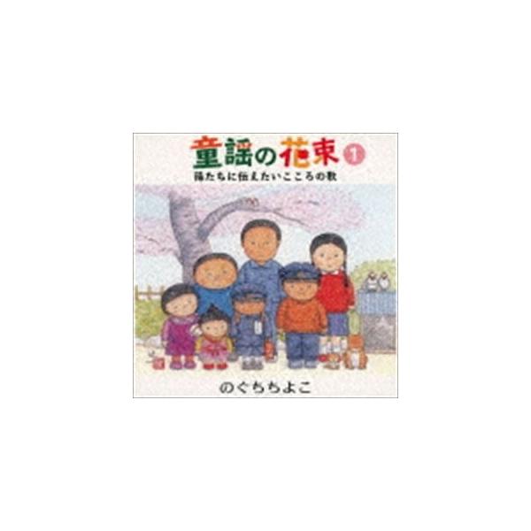 【発売日：2017年09月06日】種別:CD 学芸・童謡・純邦楽童謡/唱歌 ※こちらの商品はインディーズ盤にて流通量が少なく、手配できない場合がございます 発売日:2017/09/06 販売元:ウルトラ・ヴァイヴ 登録日:2017/08/3...