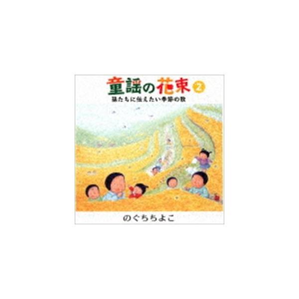 【発売日：2017年09月06日】種別:CD 学芸・童謡・純邦楽童謡/唱歌 ※こちらの商品はインディーズ盤にて流通量が少なく、手配できない場合がございます 発売日:2017/09/06 販売元:ウルトラ・ヴァイヴ 登録日:2017/08/3...