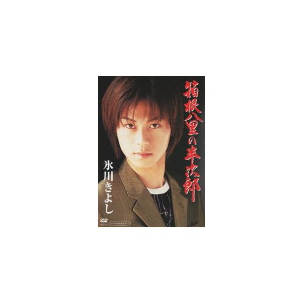 【発売日：2011年10月19日】種別:DVD 音楽演歌 発売日:2011/10/19 販売元:コロムビア・マーケティング 登録日:2011/09/05 氷川きよし 氷川きよし映像作品 内容:箱根八里の半次郎／箱根八里の半次郎（オリジナル・...