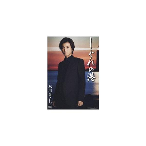 【発売日：2013年03月27日】種別:DVD 音楽演歌 発売日:2013/03/27 販売元:コロムビア・マーケティング 登録日:2013/03/01 氷川きよし 氷川きよし映像作品 内容:「しぐれの港」プロモーション映像／「しぐれの港」...