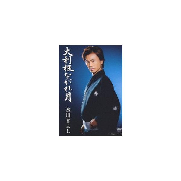 【発売日：2014年02月26日】種別:DVD 音楽演歌 発売日:2014/02/26 販売元:コロムビア・マーケティング 登録日:2014/02/03 氷川きよし 氷川きよし映像作品 内容:大利根ながれ月／大利根ながれ月（オリジナル・カラ...