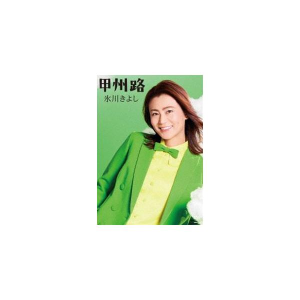 【発売日：2022年08月23日】種別:DVD 音楽演歌 発売日:2022/08/23 販売元:コロムビア・マーケティング 登録日:2022/08/01 氷川きよし ヒカワキヨシ コウシュウジ 氷川きよし映像作品 内容:甲州路／甲州路（オリ...