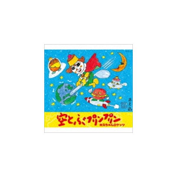 【発売日：2016年06月22日】種別:CD 学芸・童謡・純邦楽童謡/唱歌 発売日:2016/06/22 販売元:コロムビア・マーケティング 登録日:2016/04/18 木久ちゃんロケッツ キクチャンロケッツ ソラトブプリンプリン 内容:...