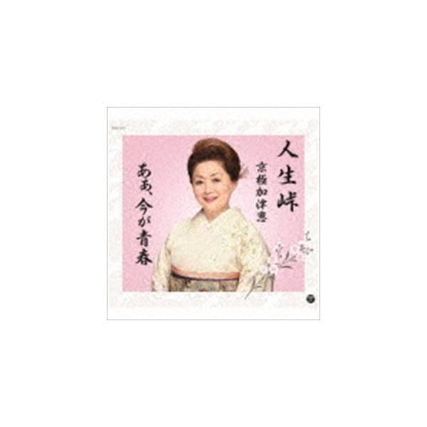 【発売日：2017年08月02日】種別:CD 学芸・童謡・純邦楽民謡 発売日:2017/08/02 販売元:コロムビア・マーケティング 登録日:2017/05/16 京極加津恵 キョウゴクカヅエ ジンセイトウゲ アァ イマガセイシュン 特典...