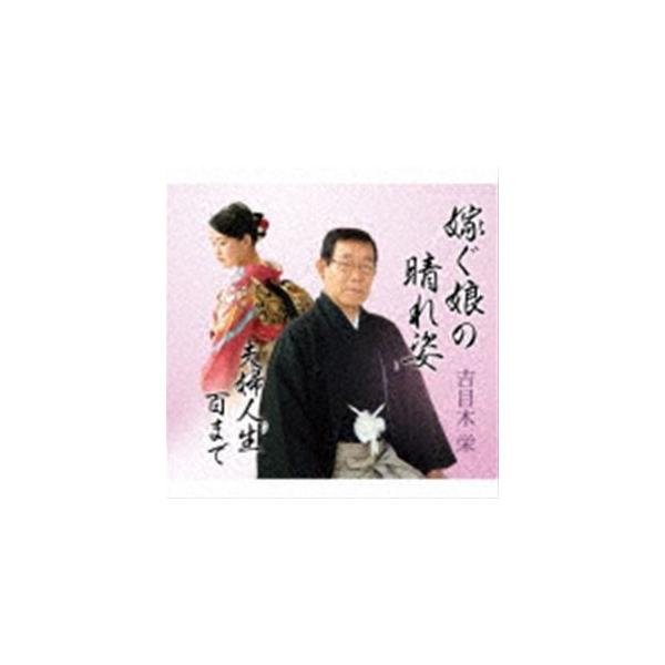 【発売日：2022年05月25日】種別:CD 学芸・童謡・純邦楽民謡 発売日:2022/05/25 販売元:コロムビア・マーケティング 登録日:2022/03/16 吉目木栄 ヨシメキサカエ トツグムスメノハレスガタ フウフジンセイ100マ...