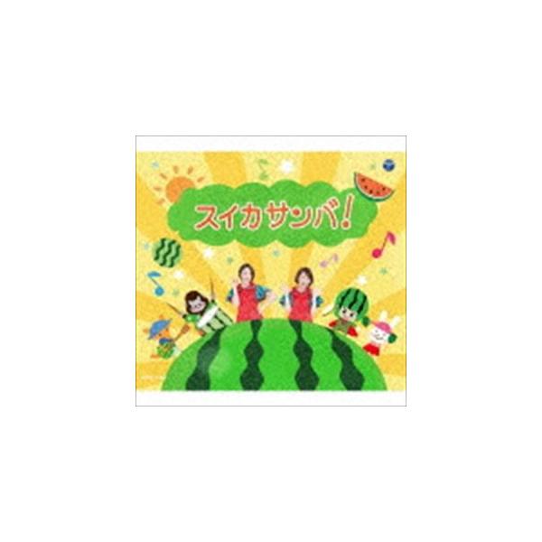 【発売日：2019年04月17日】種別:CD 学芸・童謡・純邦楽童謡/唱歌 発売日:2019/04/17 販売元:コロムビア・マーケティング 登録日:2019/03/15 （キッズ） スイカサンバ 内容:スイカサンバ!／すいか大好き!!／ま...