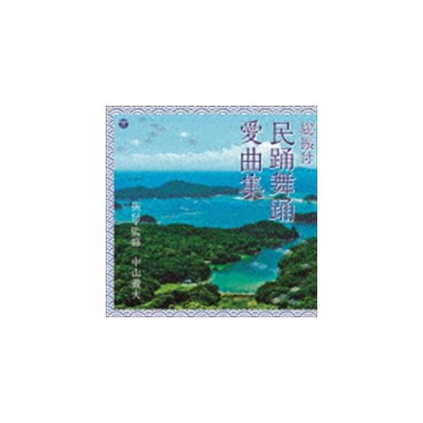 【発売日：2016年07月20日】種別:CD 学芸・童謡・純邦楽民謡 発売日:2016/07/20 販売元:コロムビア・マーケティング 登録日:2016/05/16 （伝統音楽） ソウフリツキ ミンヨウブヨウアイキョクシュウ 特典:解説付 ...