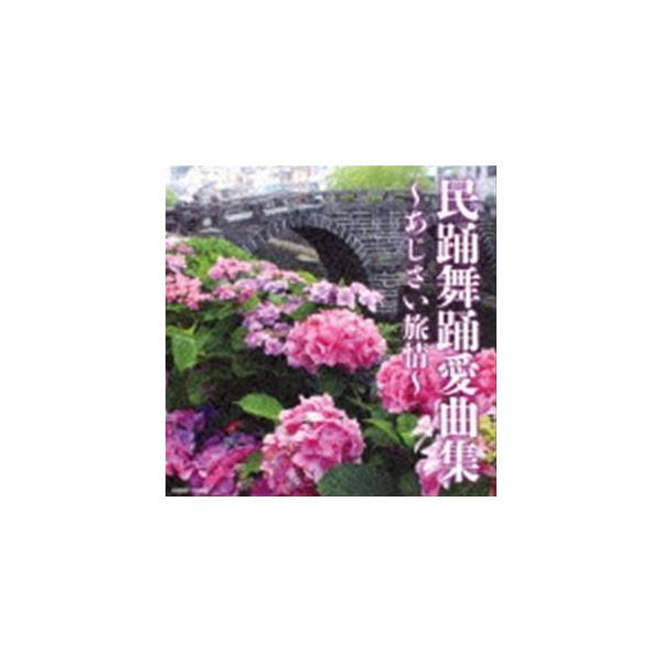 【発売日：2021年03月31日】種別:CD 学芸・童謡・純邦楽民謡 発売日:2021/03/31 販売元:コロムビア・マーケティング 登録日:2021/01/18 （伝統音楽） ミンヨウブヨウアイキョクシュウ アジサイリョジョウ 特典:踊...