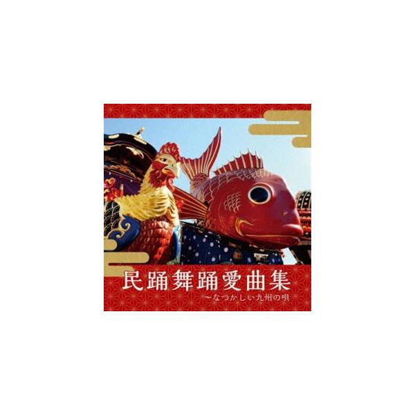 【発売日：2023年12月20日】種別:CD 学芸・童謡・純邦楽民謡 発売日:2023/12/20 販売元:コロムビア・マーケティング 登録日:2023/10/16 （伝統音楽） ミンヨウブヨウアイキョクシュウ ナツカシイキュウシュウノウタ...