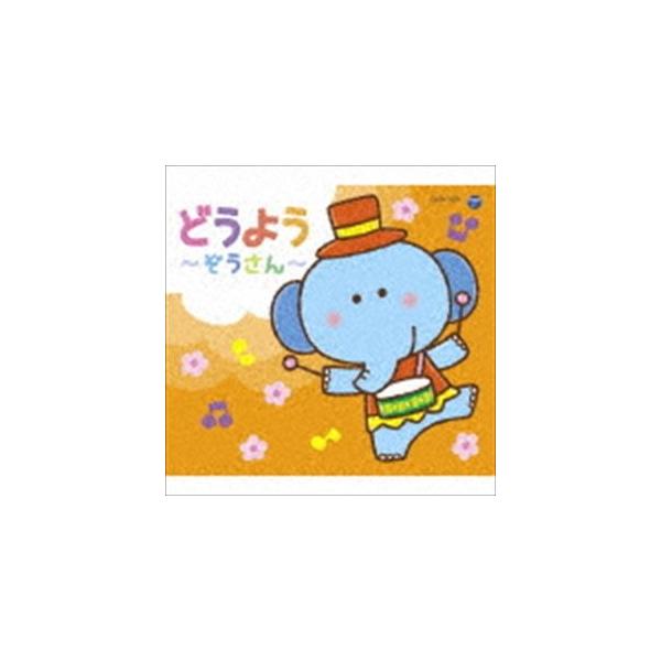 【発売日：2017年07月26日】種別:CD 学芸・童謡・純邦楽童謡/唱歌 発売日:2017/07/26 販売元:コロムビア・マーケティング 登録日:2017/05/16 （キッズ） コロムビアキッズパック ドウヨウ ゾウサン コロムビアキ...