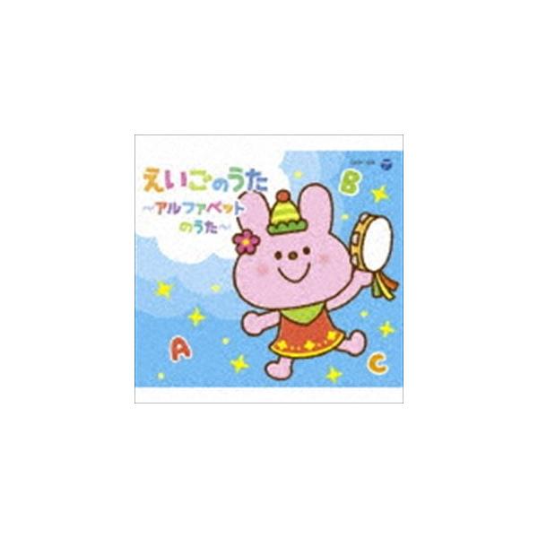 【発売日：2017年07月26日】種別:CD 学芸・童謡・純邦楽童謡/唱歌 発売日:2017/07/26 販売元:コロムビア・マーケティング 登録日:2017/05/16 （キッズ） コロムビアキッズパック エイゴノウタ アルファベットノウ...