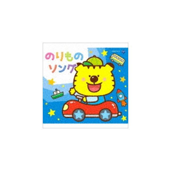 【発売日：2018年07月04日】種別:CD 学芸・童謡・純邦楽童謡/唱歌 発売日:2018/07/04 販売元:コロムビア・マーケティング 登録日:2018/04/16 （キッズ） コロムビアキッズパック ノリモノソング コロムビアキッズ...