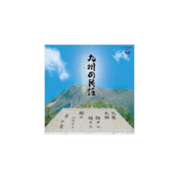 【発売日：2017年12月20日】種別:CD 学芸・童謡・純邦楽民謡 発売日:2017/12/20 販売元:コロムビア・マーケティング 登録日:2017/10/16 （伝統音楽） キュウシュウノミンヨウ モリヤマユカ ヤスイカオル トバイコ...