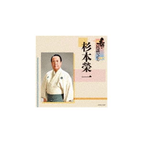 【発売日：2021年08月25日】種別:CD 学芸・童謡・純邦楽民謡 発売日:2021/08/25 販売元:コロムビア・マーケティング 登録日:2021/06/16 杉本栄一 スギモトエイイチ シン ミンヨウイチバン 内容:相馬流れ山 （福...