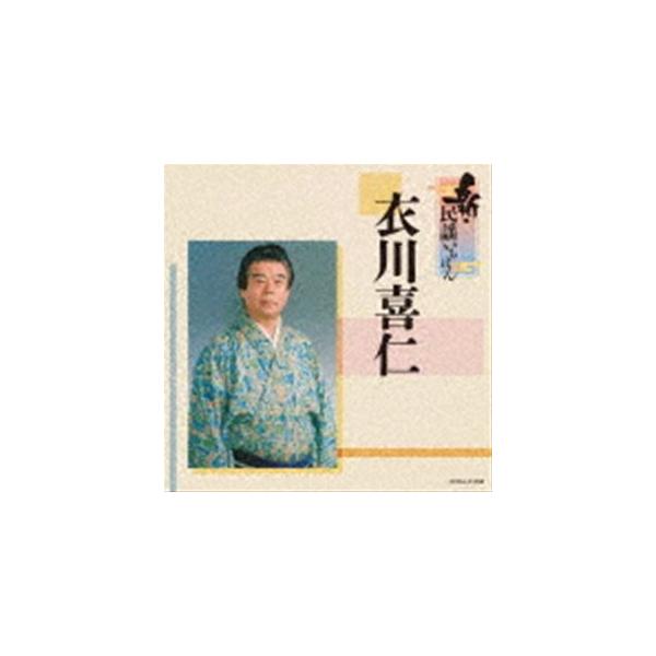 【発売日：2021年08月25日】種別:CD 学芸・童謡・純邦楽民謡 発売日:2021/08/25 販売元:コロムビア・マーケティング 登録日:2021/06/16 衣川喜仁 コロモガワヨシジ シン ミンヨウイチバン 内容:宮城長持唄 （宮...