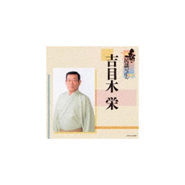 【発売日：2021年08月25日】種別:CD 学芸・童謡・純邦楽民謡 発売日:2021/08/25 販売元:コロムビア・マーケティング 登録日:2021/06/16 吉目木栄 ヨシメキサカエ シン ミンヨウイチバン 内容:宮城馬喰節 （宮城...