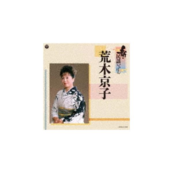 【発売日：2022年01月19日】種別:CD 学芸・童謡・純邦楽民謡 発売日:2022/01/19 販売元:コロムビア・マーケティング 登録日:2021/11/16 荒木京子 アラキキョウコ シン ミンヨウイチバン 内容:羽根沢節 （山形県...