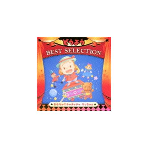 【発売日：2016年07月01日】種別:CD 学芸・童謡・純邦楽童謡/唱歌 発売日:2016/07/01 販売元:コロムビア・マーケティング 登録日:2016/04/18 （キッズ） コロムビアキッズ ドウヨウ ベスト セレクション オモチ...