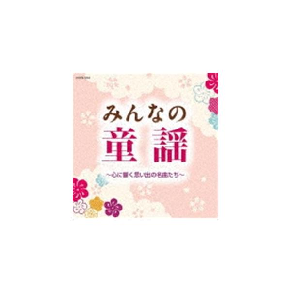 【発売日：2018年07月01日】種別:CD 学芸・童謡・純邦楽童謡/唱歌 発売日:2018/07/01 販売元:コロムビア・マーケティング 登録日:2018/04/16 （童謡／唱歌） ミンナノドウヨウ ココロニヒビクオモイデノメイキョク...